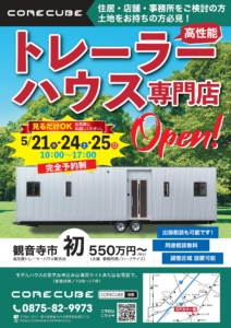 CORECUBE（コアキューブ） - 四国地方（香川・愛媛・高知・徳島）のトレーラーハウス製造販売